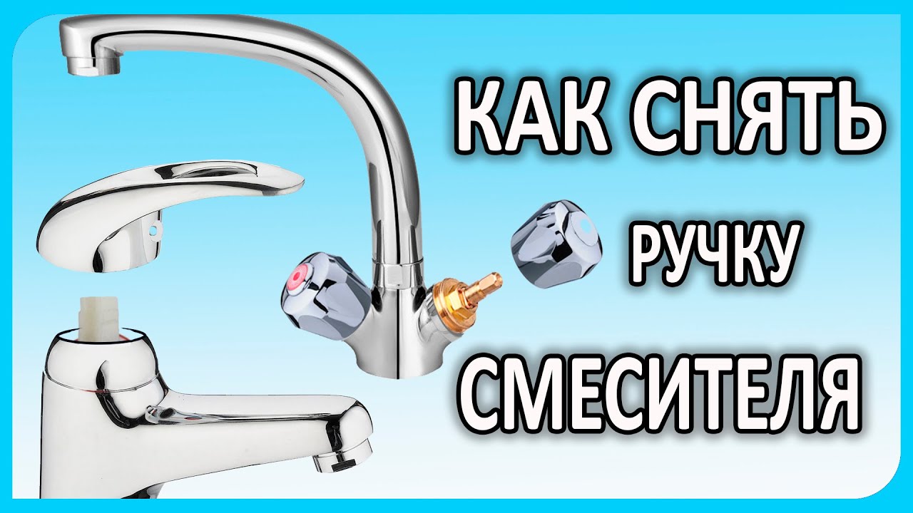 Как снять ручку крана со смесителя